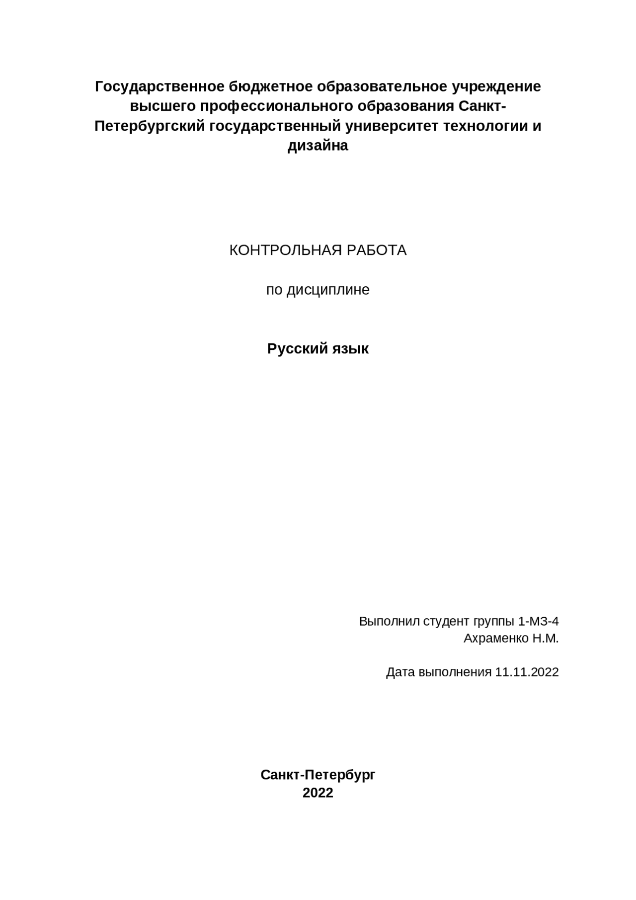 Контрольная работа по Русскому языку и Культуре речи 1 й курс
