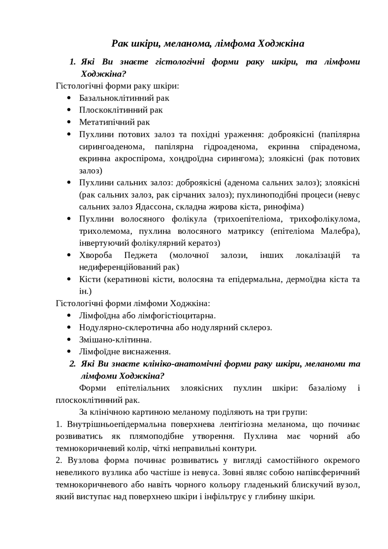 Рак шкіри меланома лімфома Ходжкіна Упражнения и задачи Онкология
