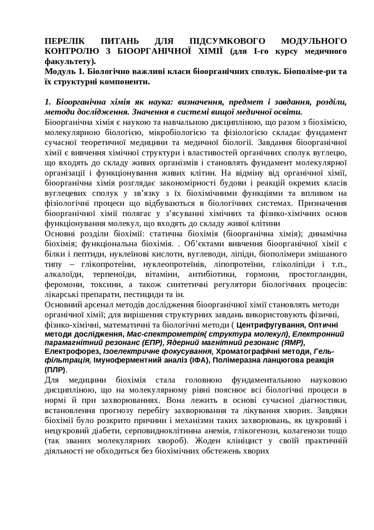 біоорганічна хімія для 1 курсу буде як знахідка Конспекты лекций
