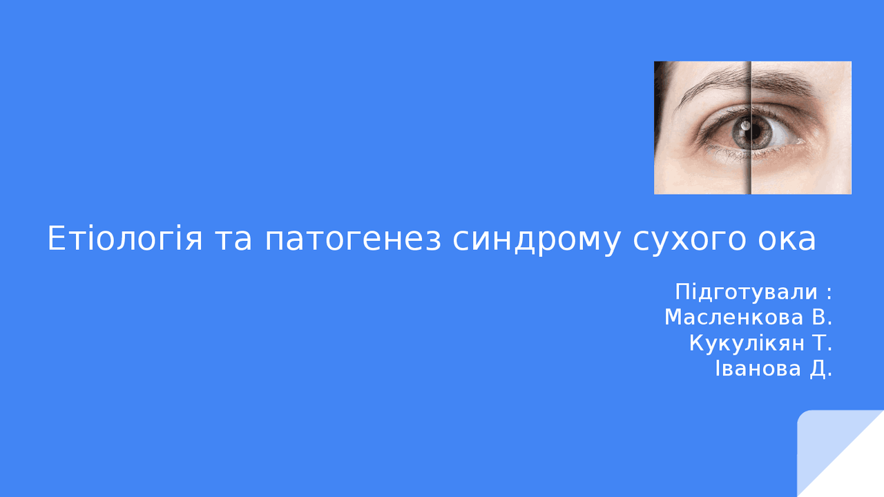 Презентации по офтальмологии Презентации Офтальмология Docsity