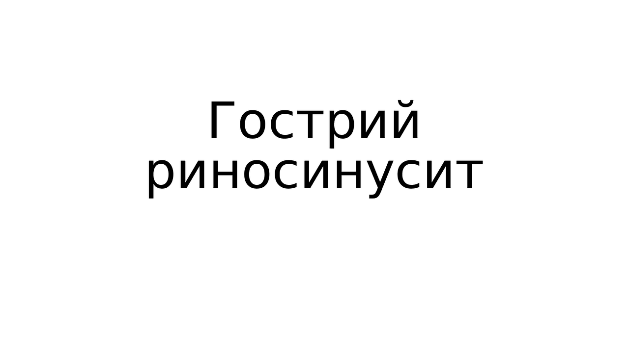 Болезнь гострый риносинусит Презентации Оториноларингология Docsity