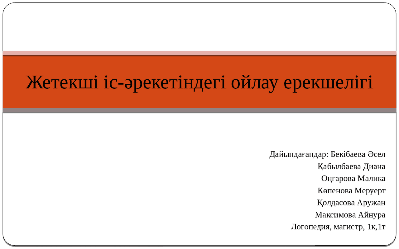Жетекшінің ойлау іс әрекеті Презентации Психология маркетинга Docsity