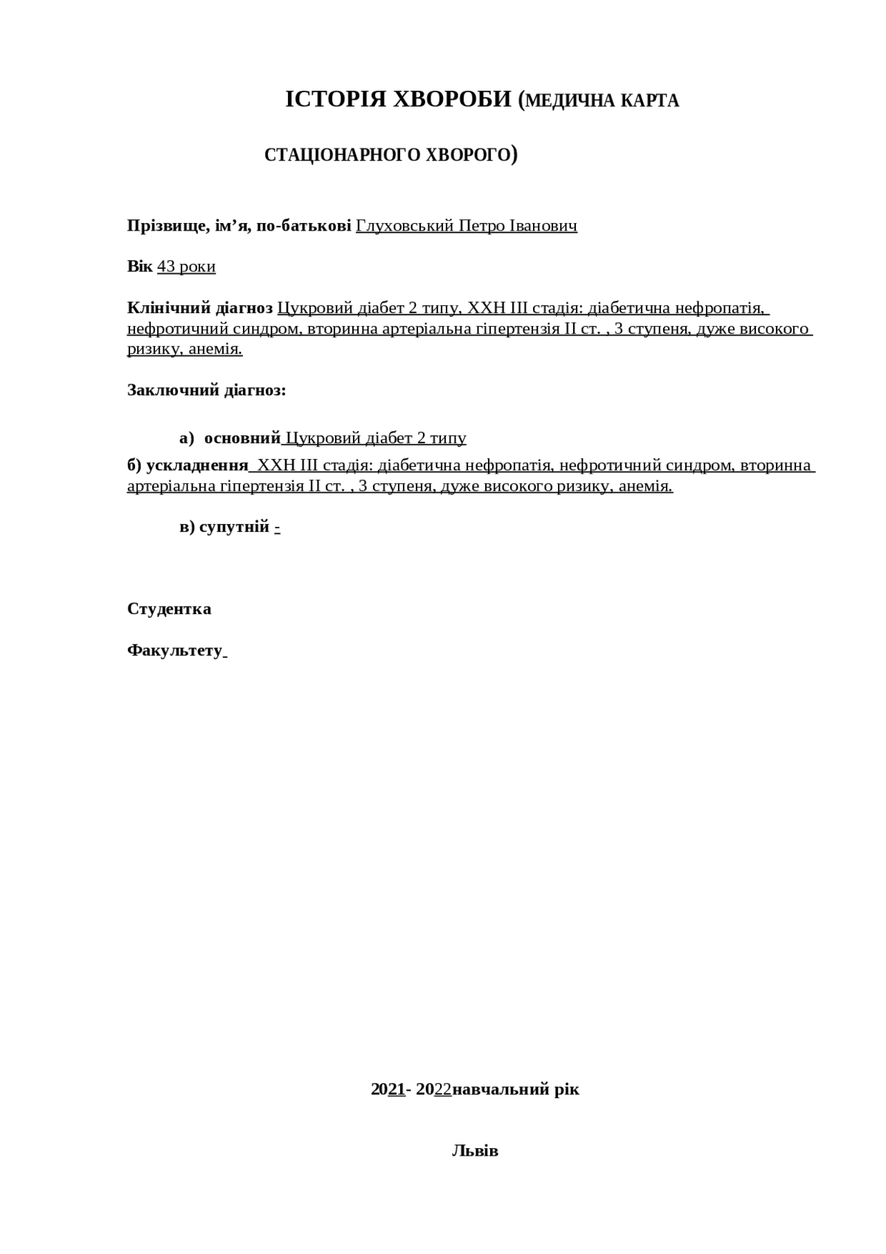 Історія хвороби Цукровий діабет 2 типу ХХН ІІІ стадія Рефераты