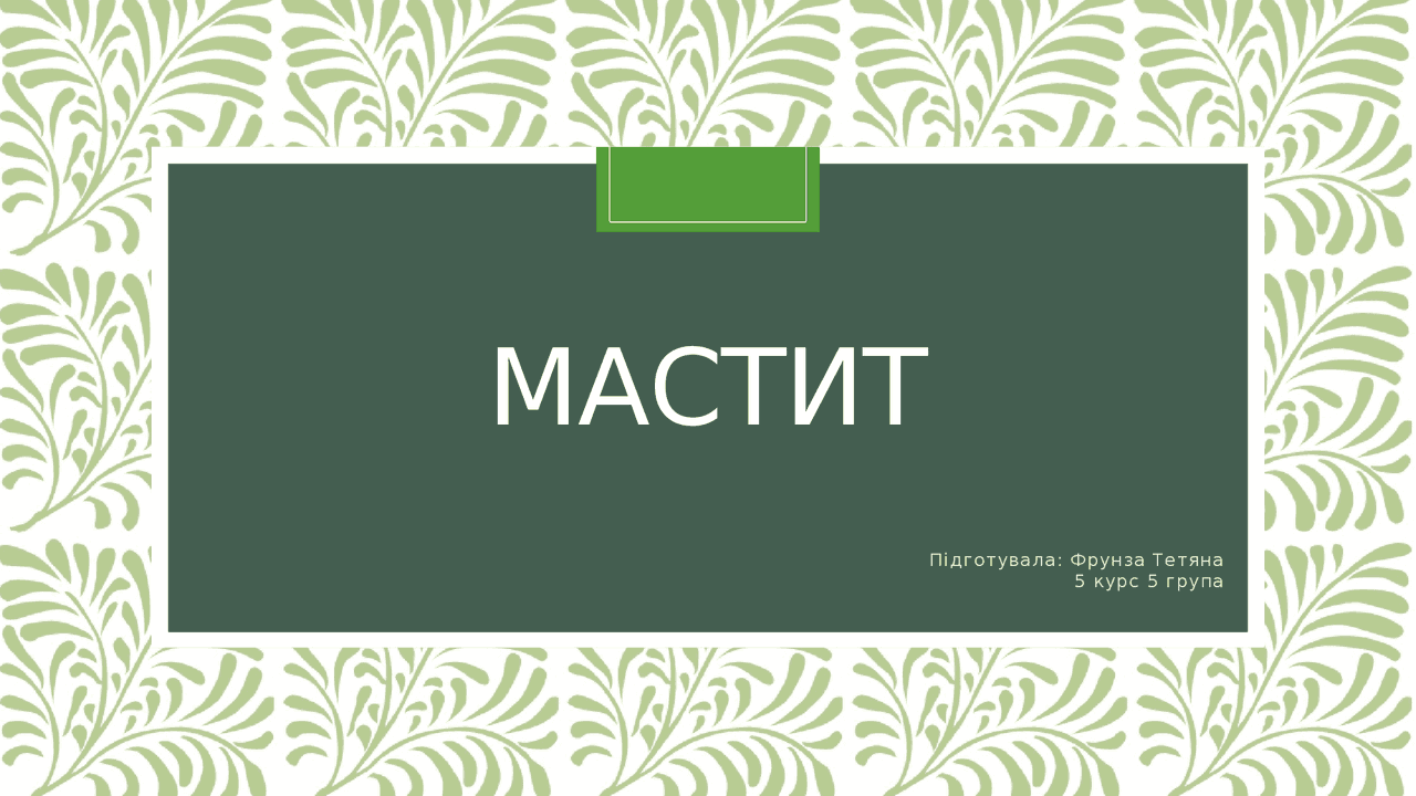 Презентація на тему мастит Презентации Хирургия Docsity