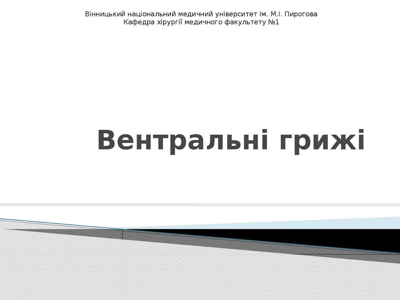 Вентральні грижі хірургія Презентации Хирургия Docsity