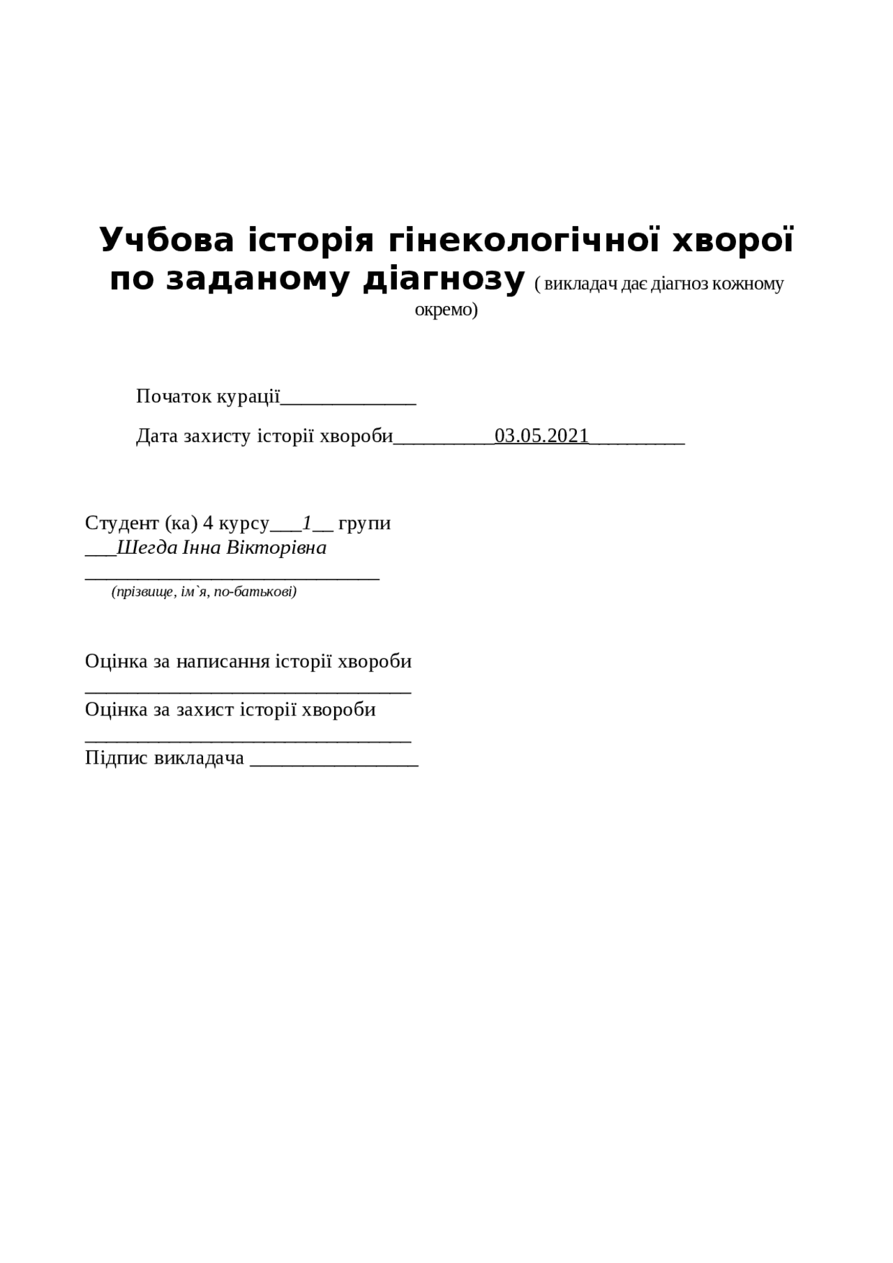 історія хвороби з гінекологія Руководство Проектов Исследование