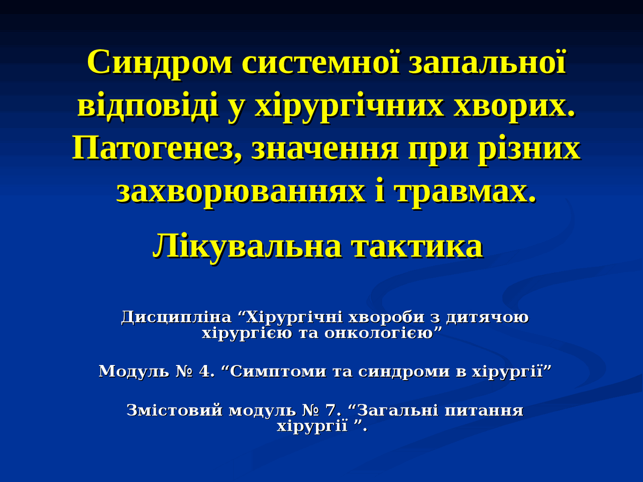синдром системної запальної відповіді Презентации Хирургия Docsity
