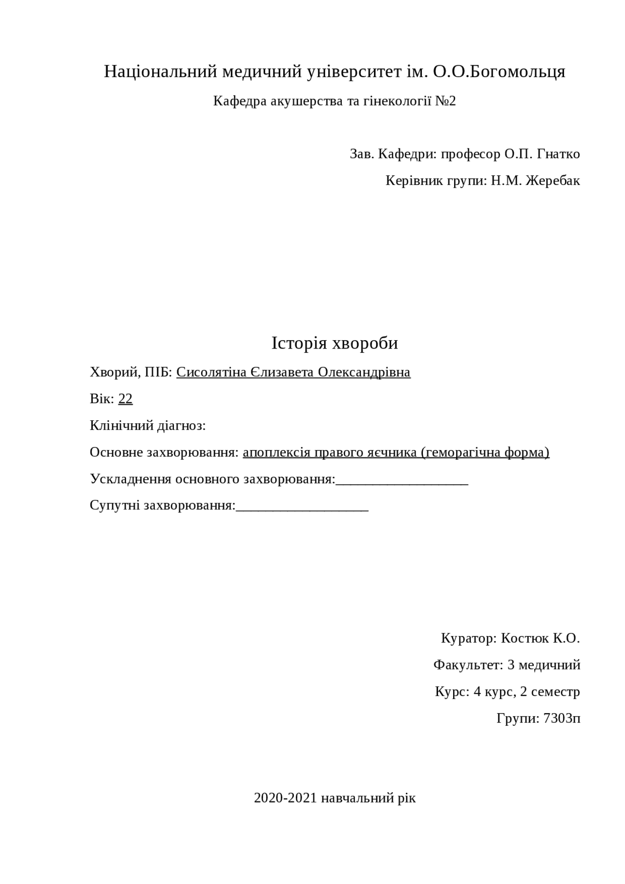 Апоплексія яєчника історія хвороби Рефераты Акушерство и гинекология