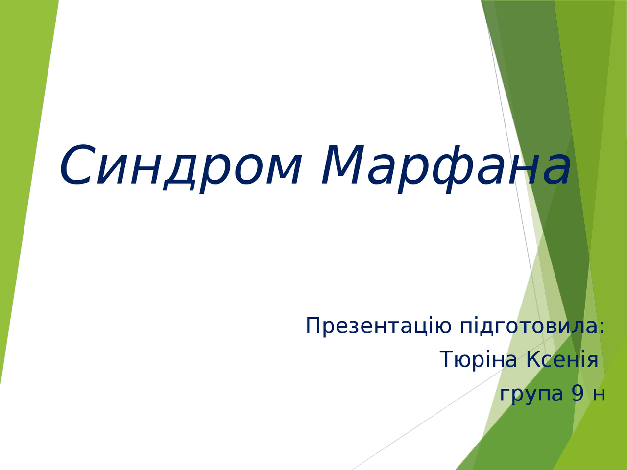 Презентация Синдром Морфана Презентации Медицинская генетика Docsity