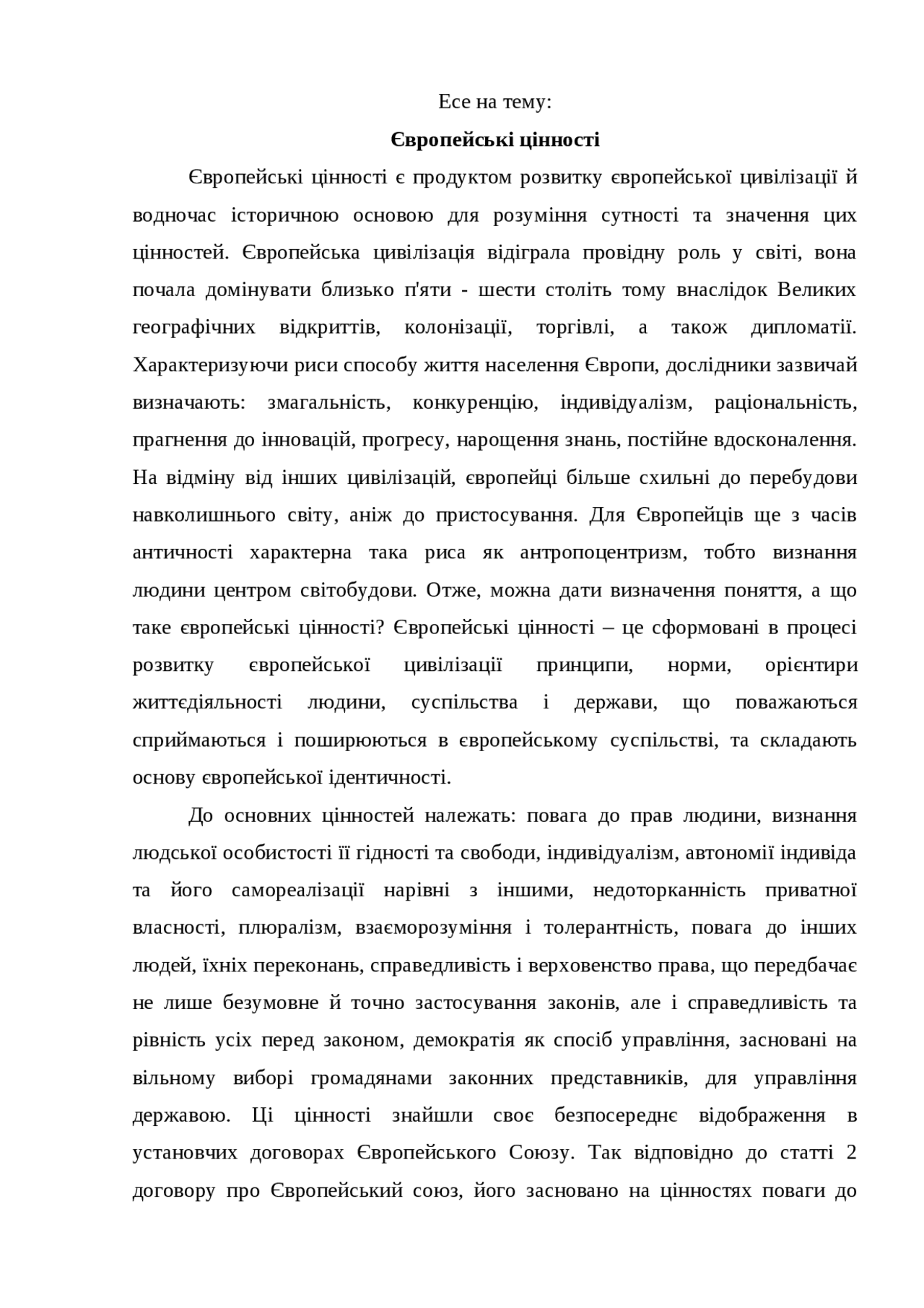 Європейські цінності есе Сочинения Право Европейского союза Docsity