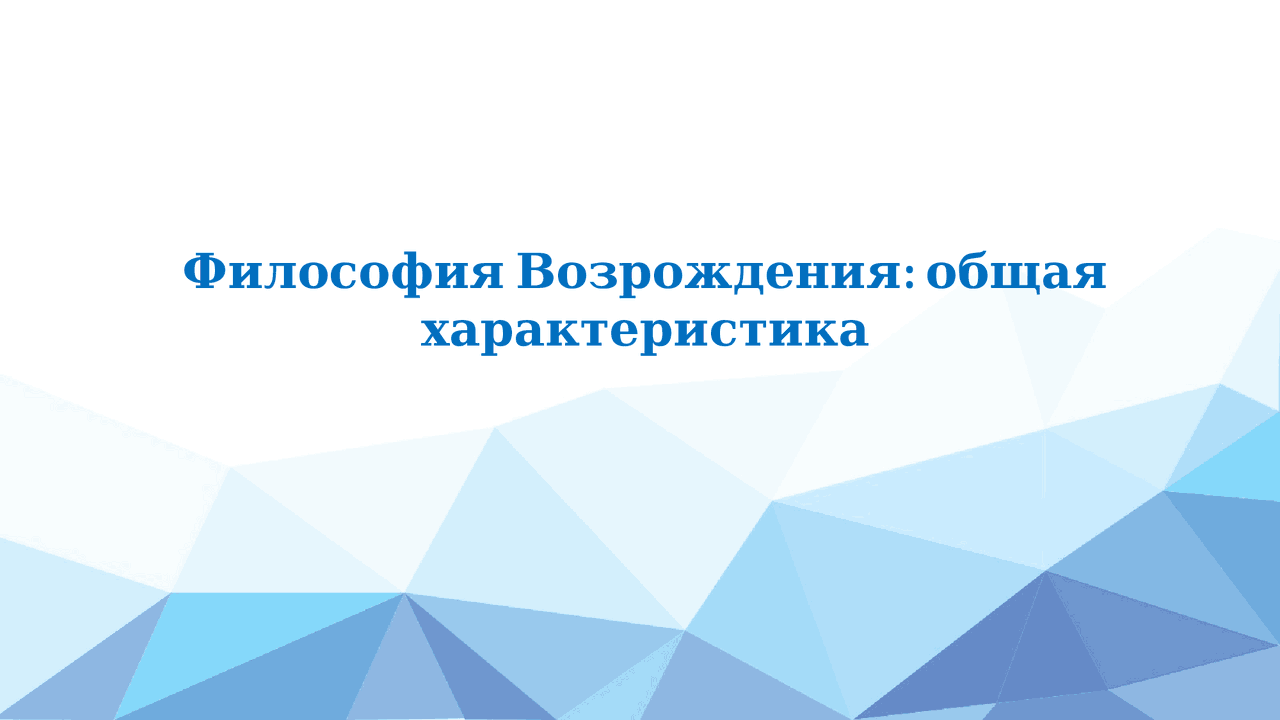Философия эпохи Возрождения Презентации Философия Docsity