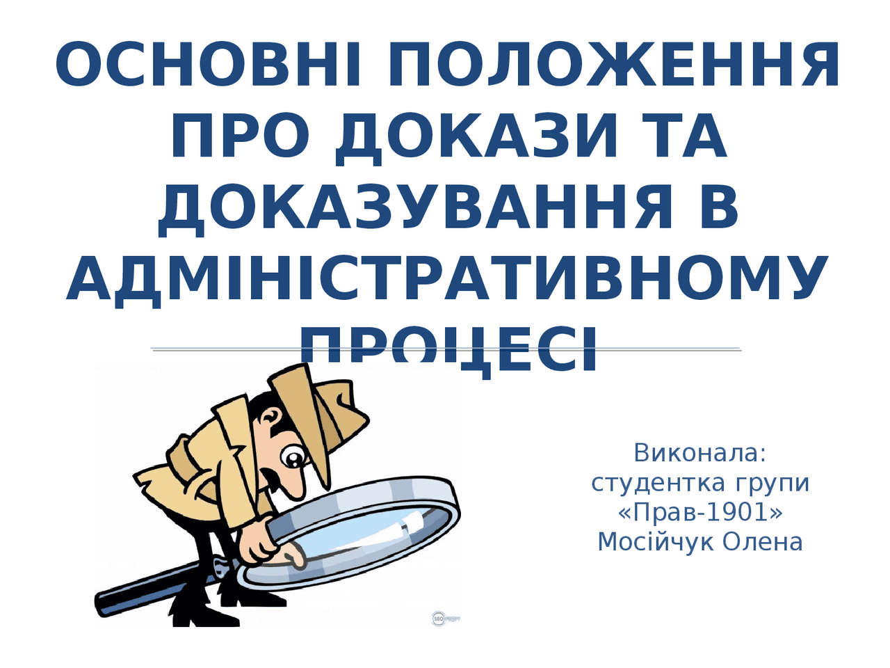 ОСНОВНІ ПОЛОЖЕННЯ ПРО ДОКАЗИ ТА ДОКАЗУВАННЯ В АДМІНІСТРАТИВНОМУ ПРОЦЕСІ