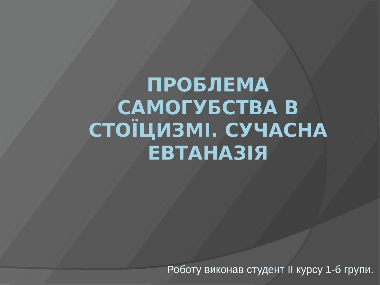 Проблема самогубства в стоїцизмі Сучасна евтаназія Презентации