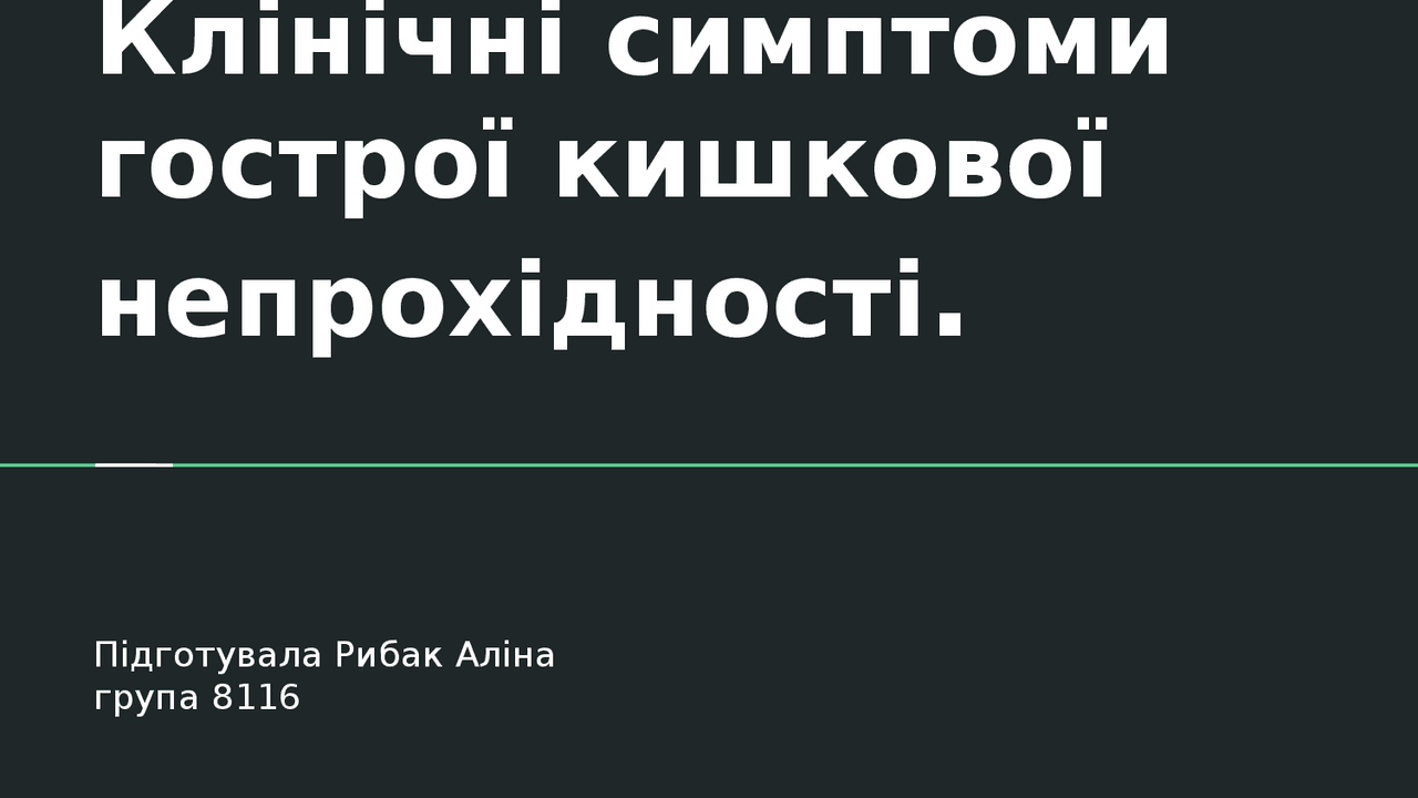 Клінічні симптоми гострої кишкової непрохідності Презентации Детская