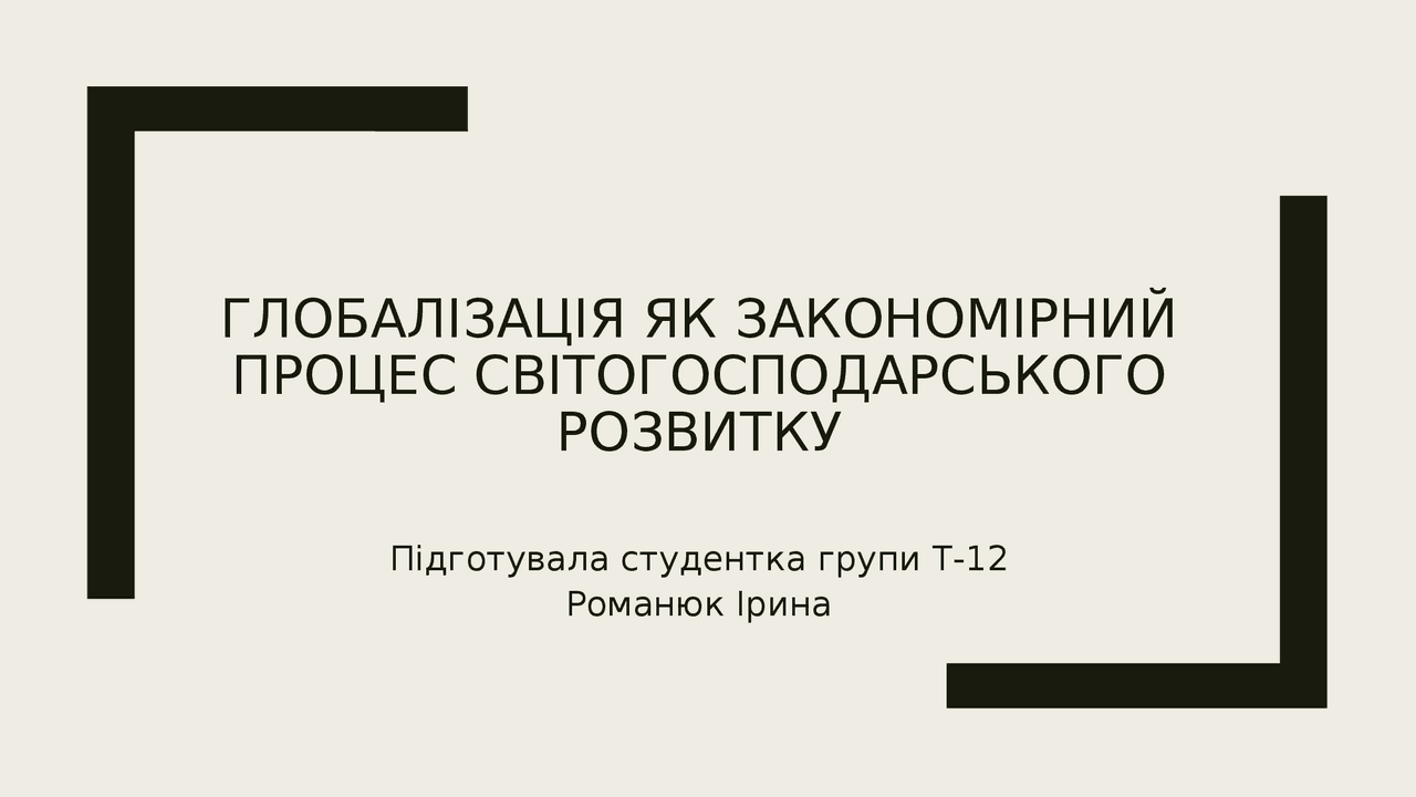 Глобалізація як закономірний процес світогосподарського розвитку
