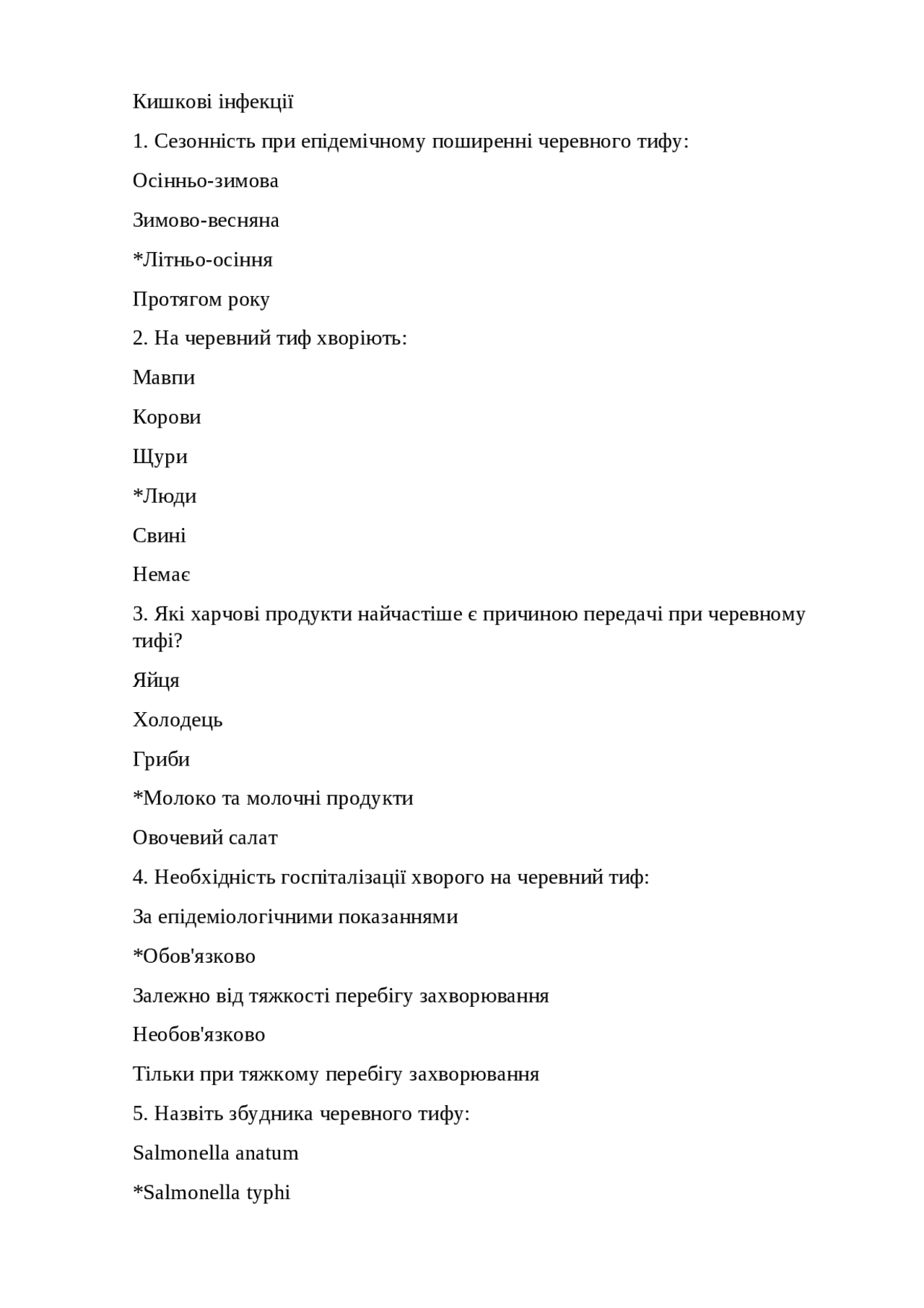 Кишкові інфекції Экзамены Инфекционные болезни Docsity