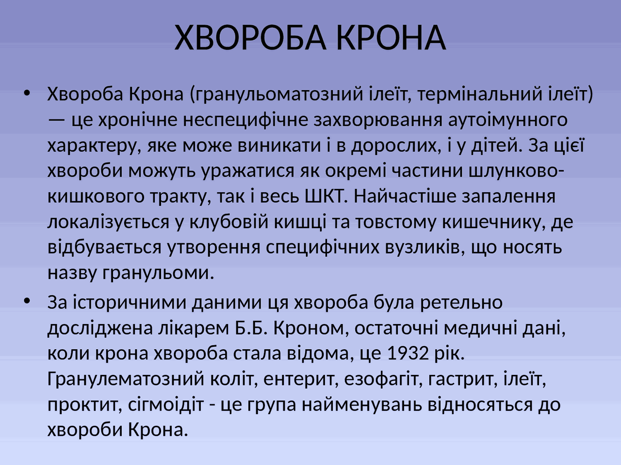 Хвороба Крона Терапія Презентации Терапия Docsity