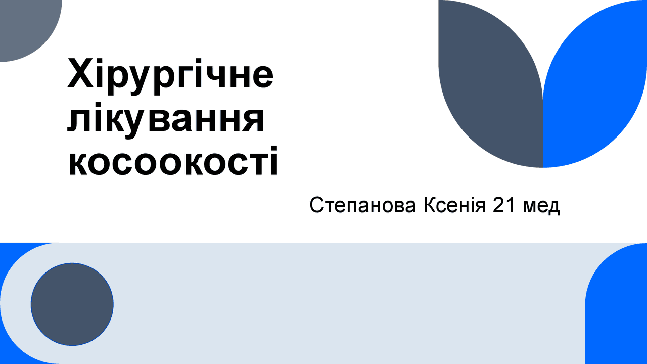 Хірургічне лікування косоокості Презентации Офтальмология Docsity