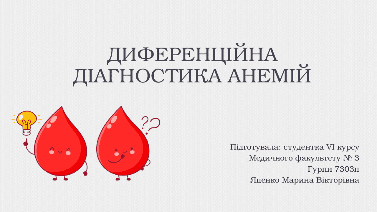 ДИФЕРЕНЦІЙНА ДІАГНОСТИКА АНЕМІЙ Презентации Внутренние болезни Docsity