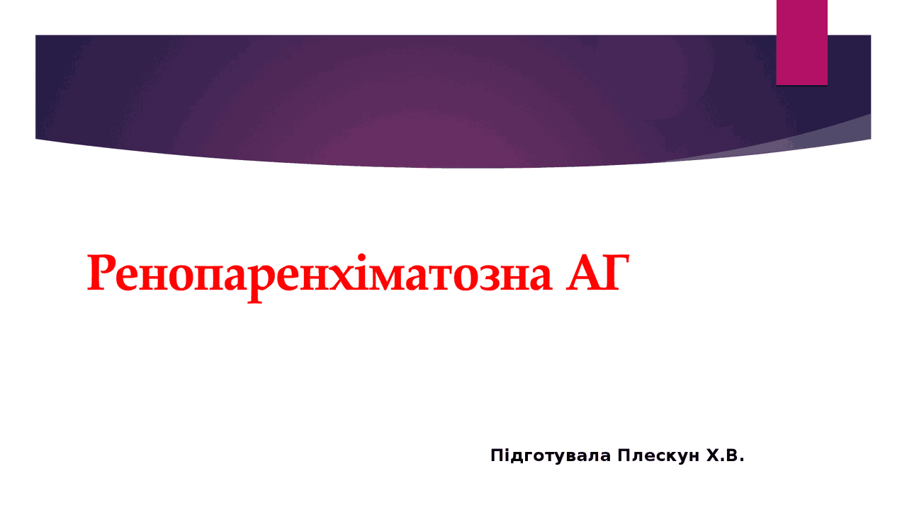 Паренхіматозна артеріальна гіпертензія Презентации Терапия Docsity