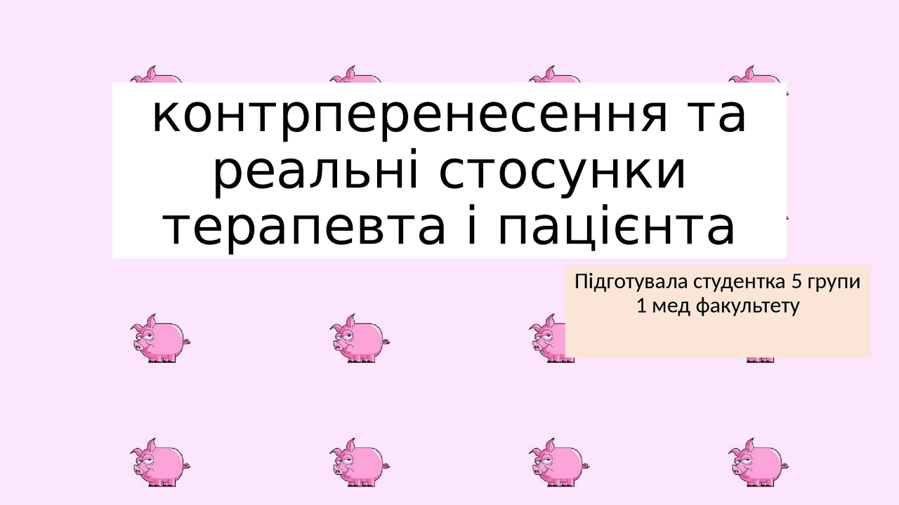 контрперенесення та реальні стосунки терапевта і пацієнта Презентации