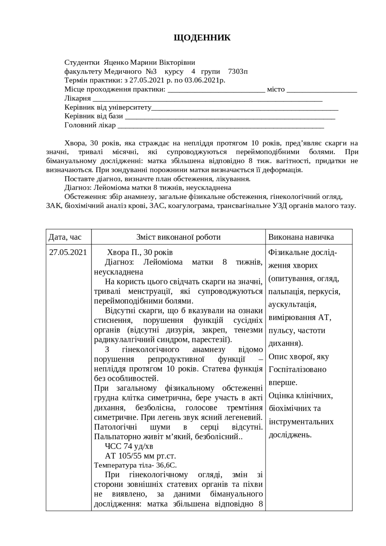 Щоденник з практики з гінекології Упражнения и задачи Гинекология