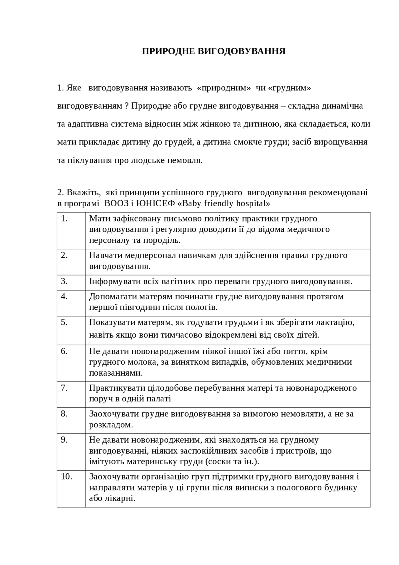 ПРИРОДНЕ ВИГОДОВУВАННЯ Упражнения и задачи Педиатрия Docsity