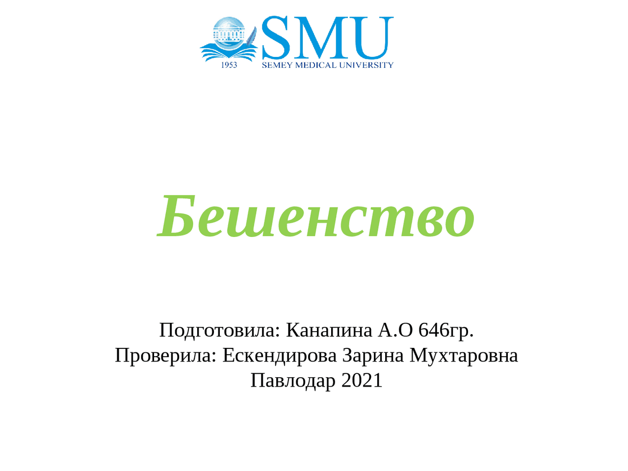 Презентация по теме Бешенство Презентации Инфекционные болезни Docsity