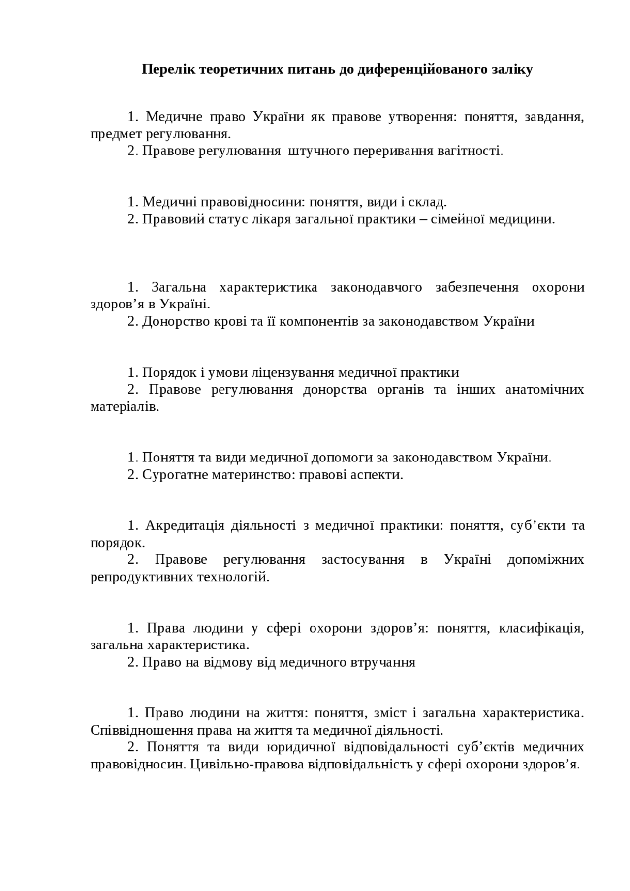 Перелік теоретичних питань до диференційованого залік Курсовые работы