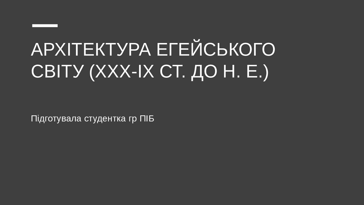 АРХІТЕКТУРА ЕГЕЙСЬКОГО СВІТУ Презентации История архитектуры Docsity
