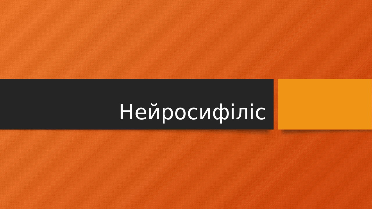 Презентація на тему Нейросифіліс Презентации Неврология Docsity