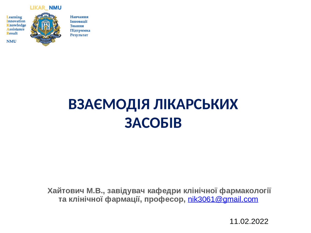 ВЗАЄМОДІЯ ЛІКАРСЬКИХ ЗАСОБІВ Презентации Фармакология Docsity