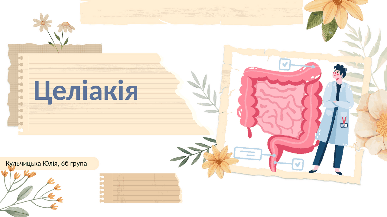 Целіакія етіологія патогенез лікування Презентации Терапия Docsity