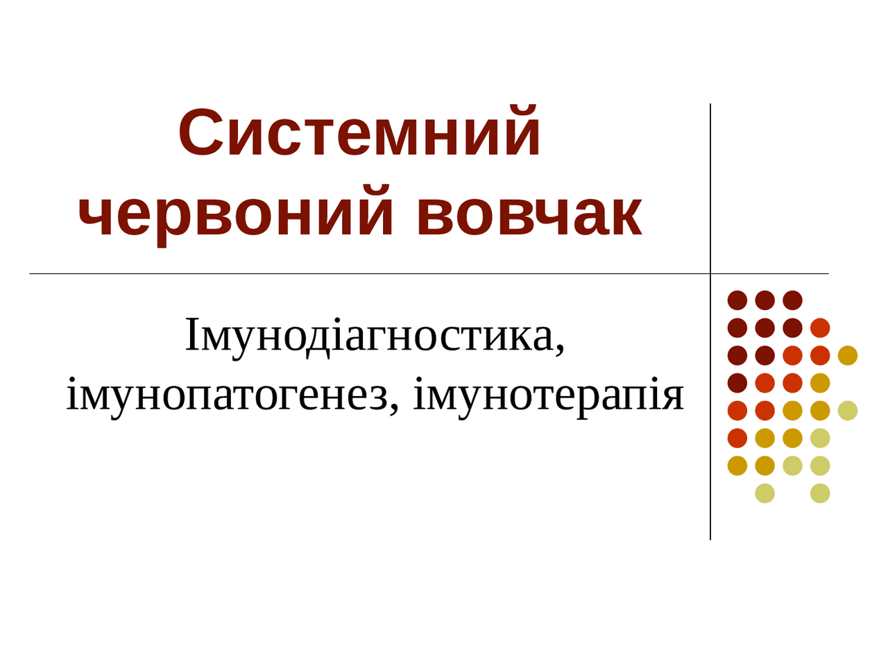 Презентація на тему Системний червоний вовчак Презентации