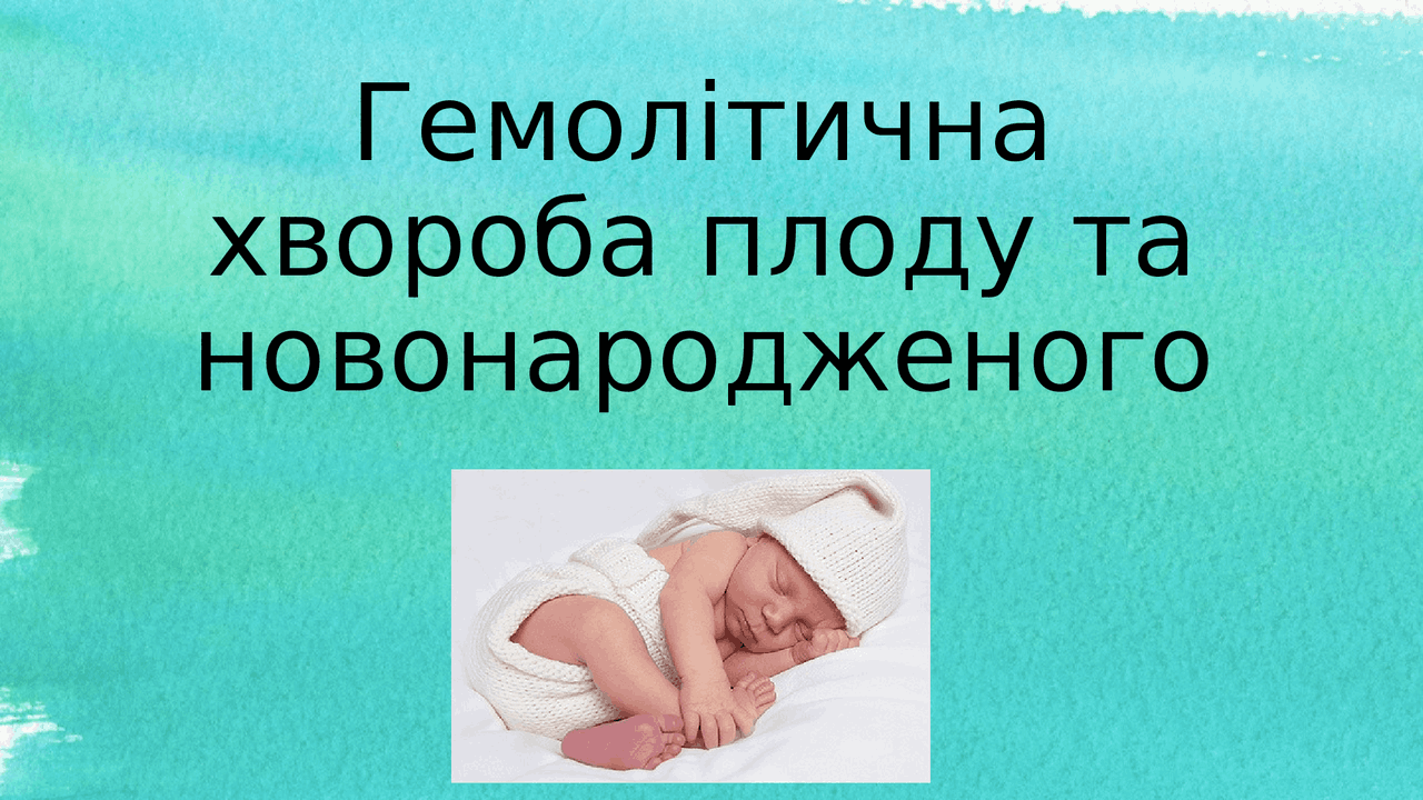 Презентація на тему Гемолітична хвороба новонароджених Презентации