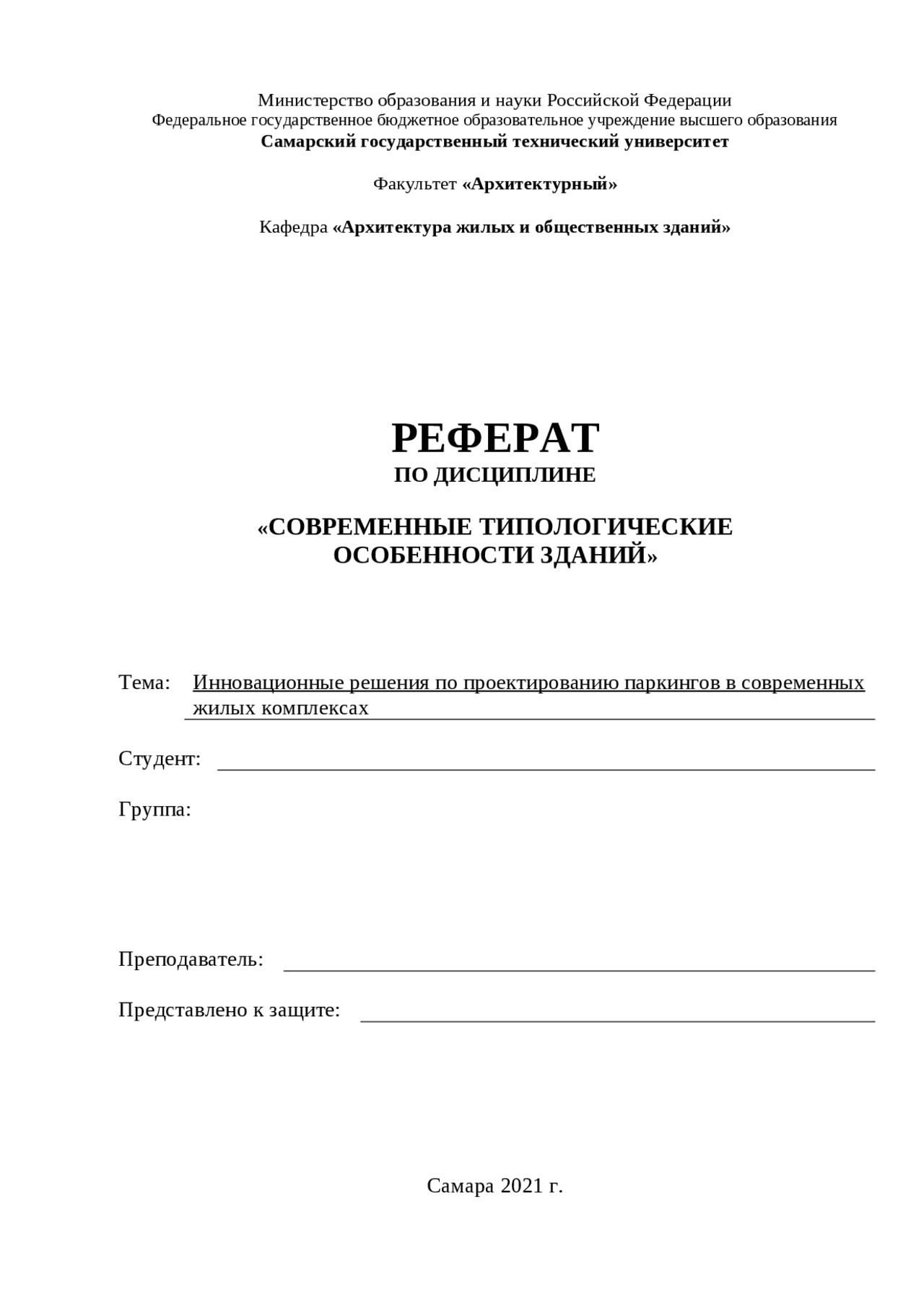 Современное проектирование паркингов Рефераты Проектирование зданий и