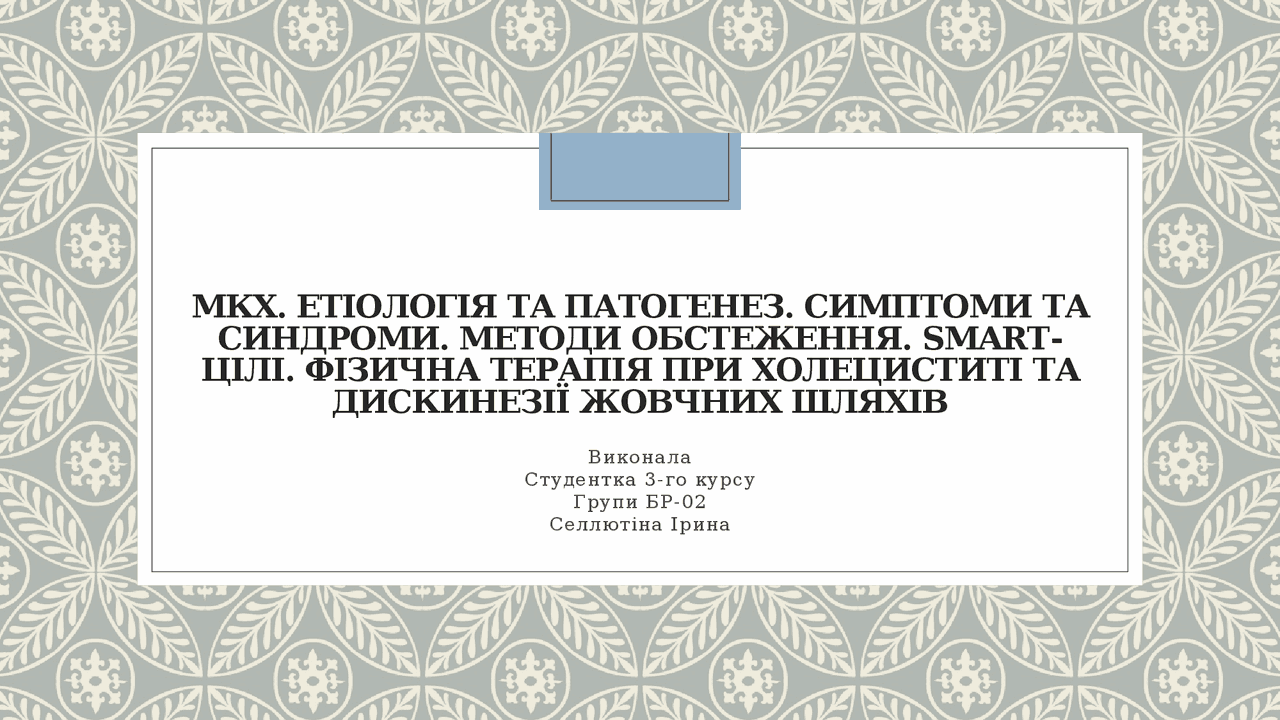 Презентация МКХ симптоми синдроми Презентации Реабилитация Docsity