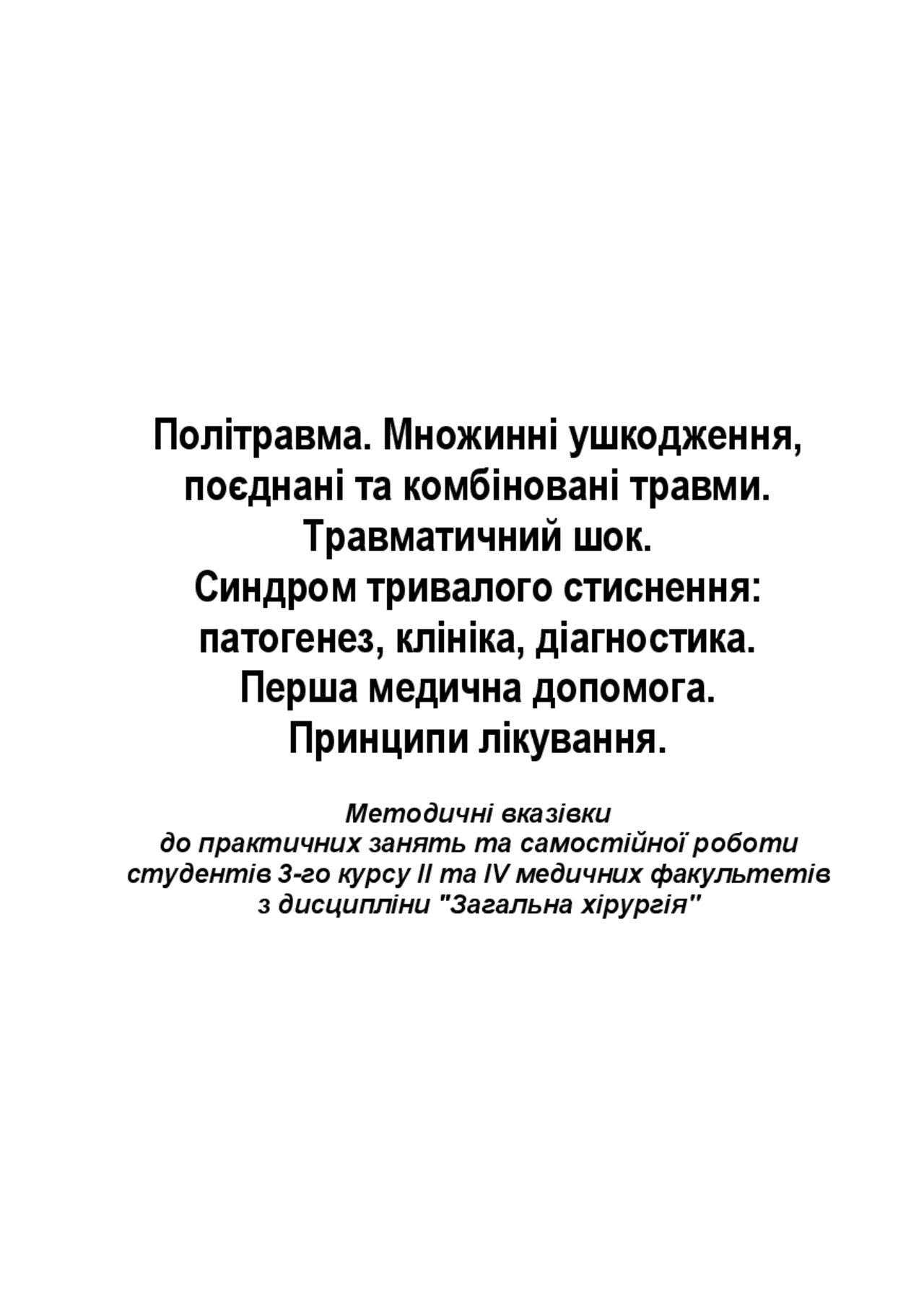 Загальна хірургія тема політравми Конспекты лекций Хирургия Docsity