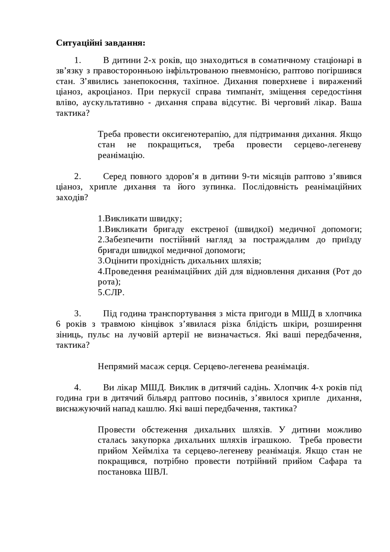 Ситуаціїні задачі анестезіологія Упражнения и задачи Анестезиология