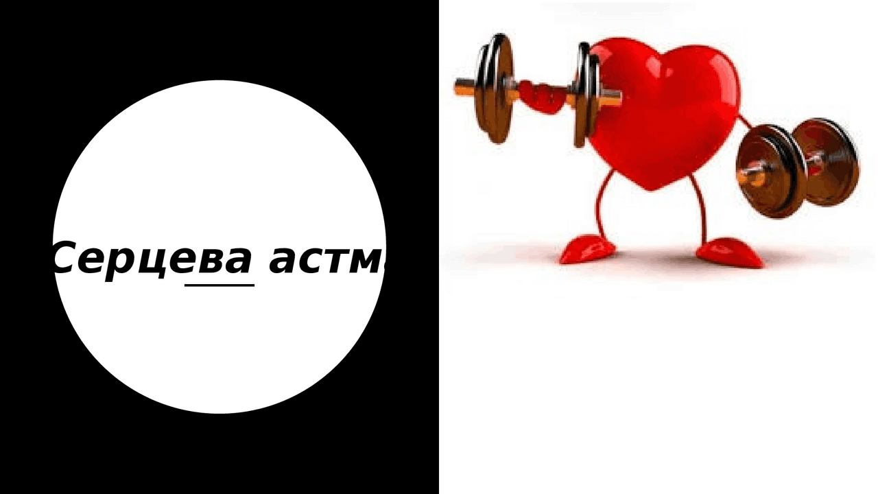 Презентація на тему серцева астма Презентации Внутренние болезни