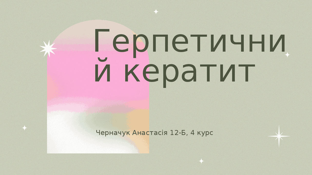 Герпетичний кератит з офтальмології Презентации Медицина Docsity