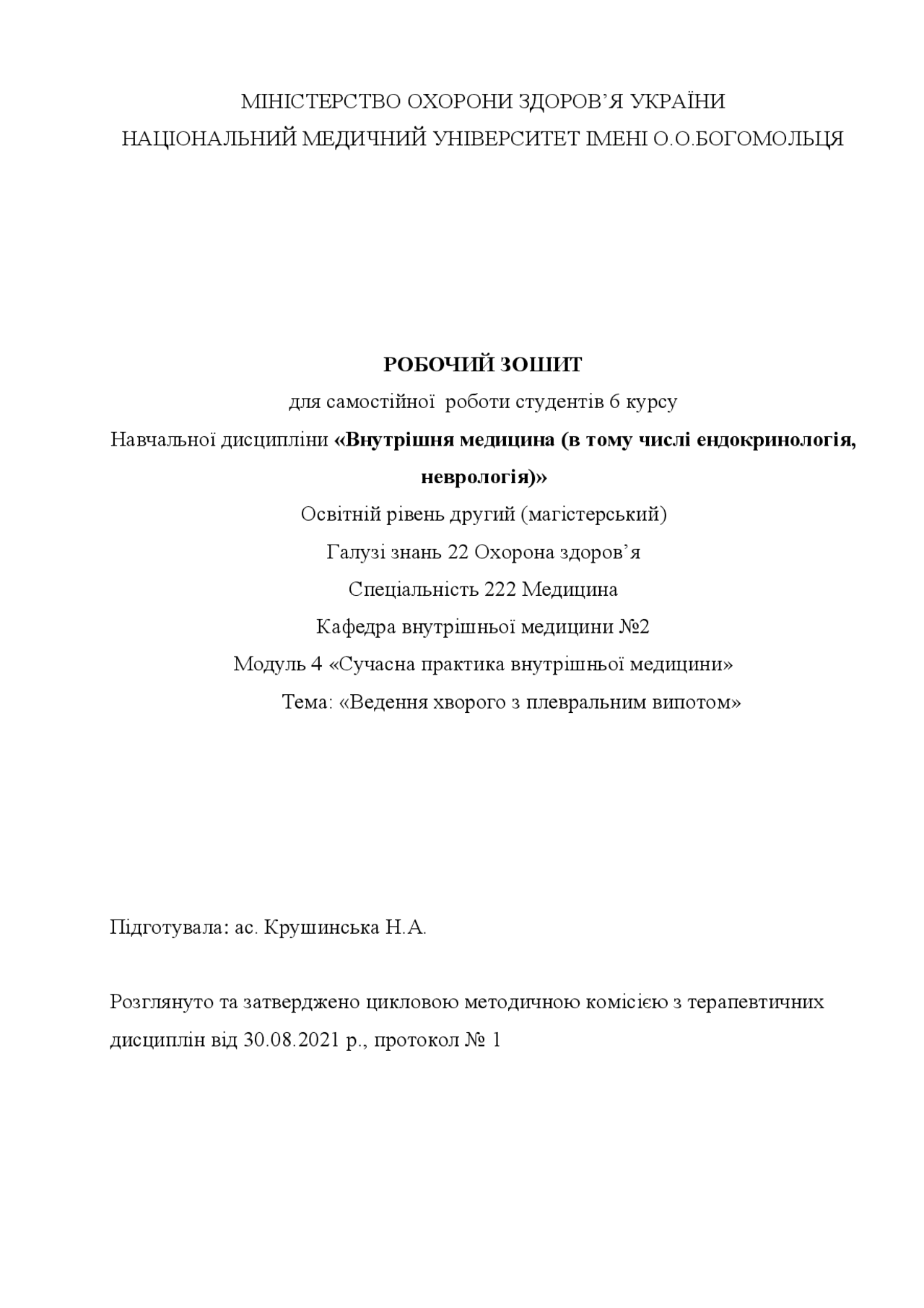 Робочий зошит Плевральний випіт В 1 Шпаргалки Медицина Docsity