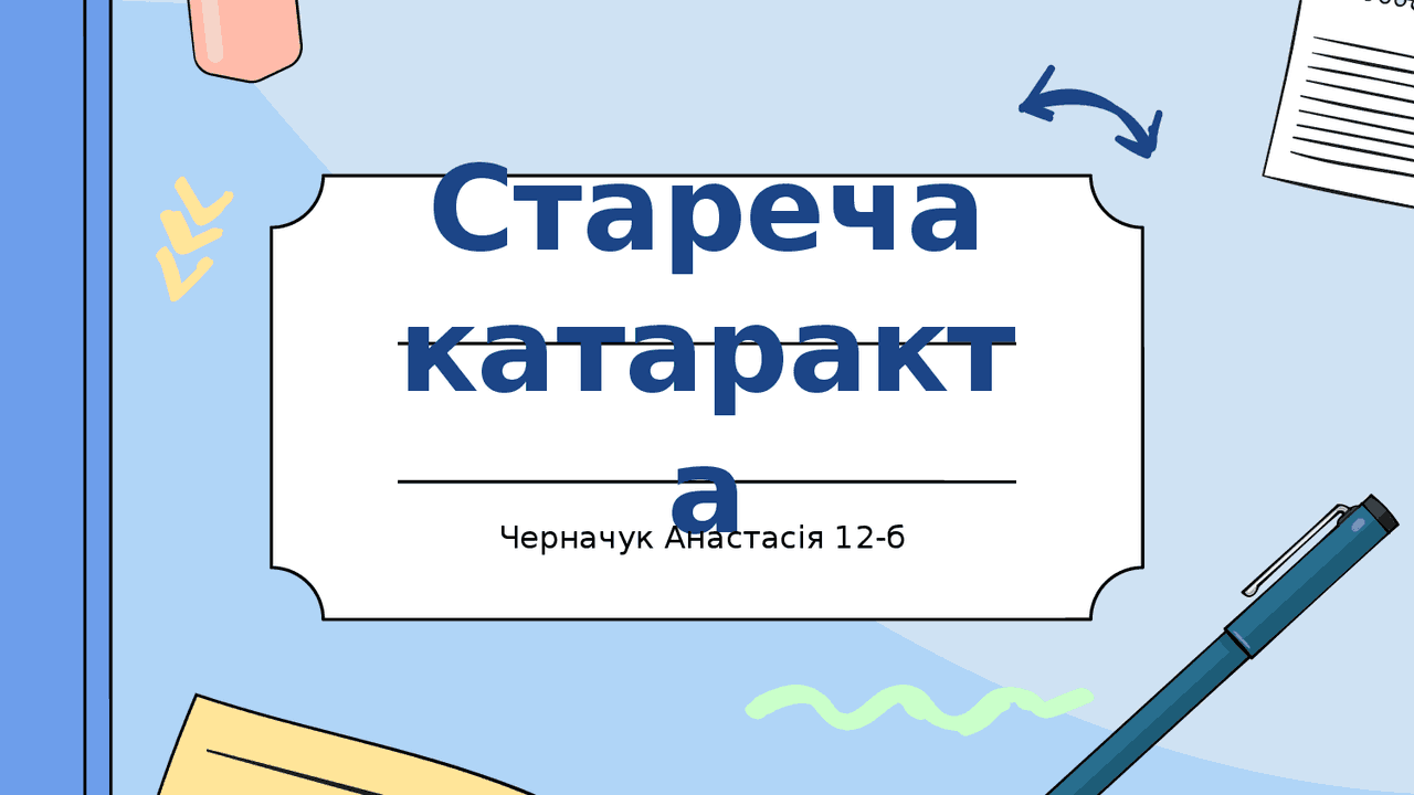 стареча катаракта з офтальмології Презентации Медицина Docsity