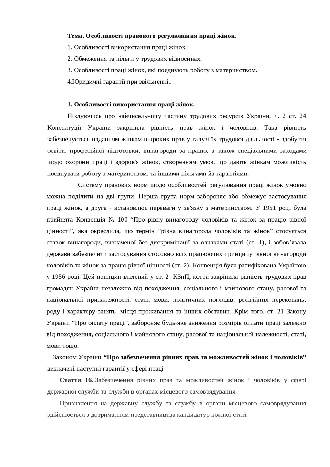 Особливості правового регулювання праці жінок Конспекты лекций