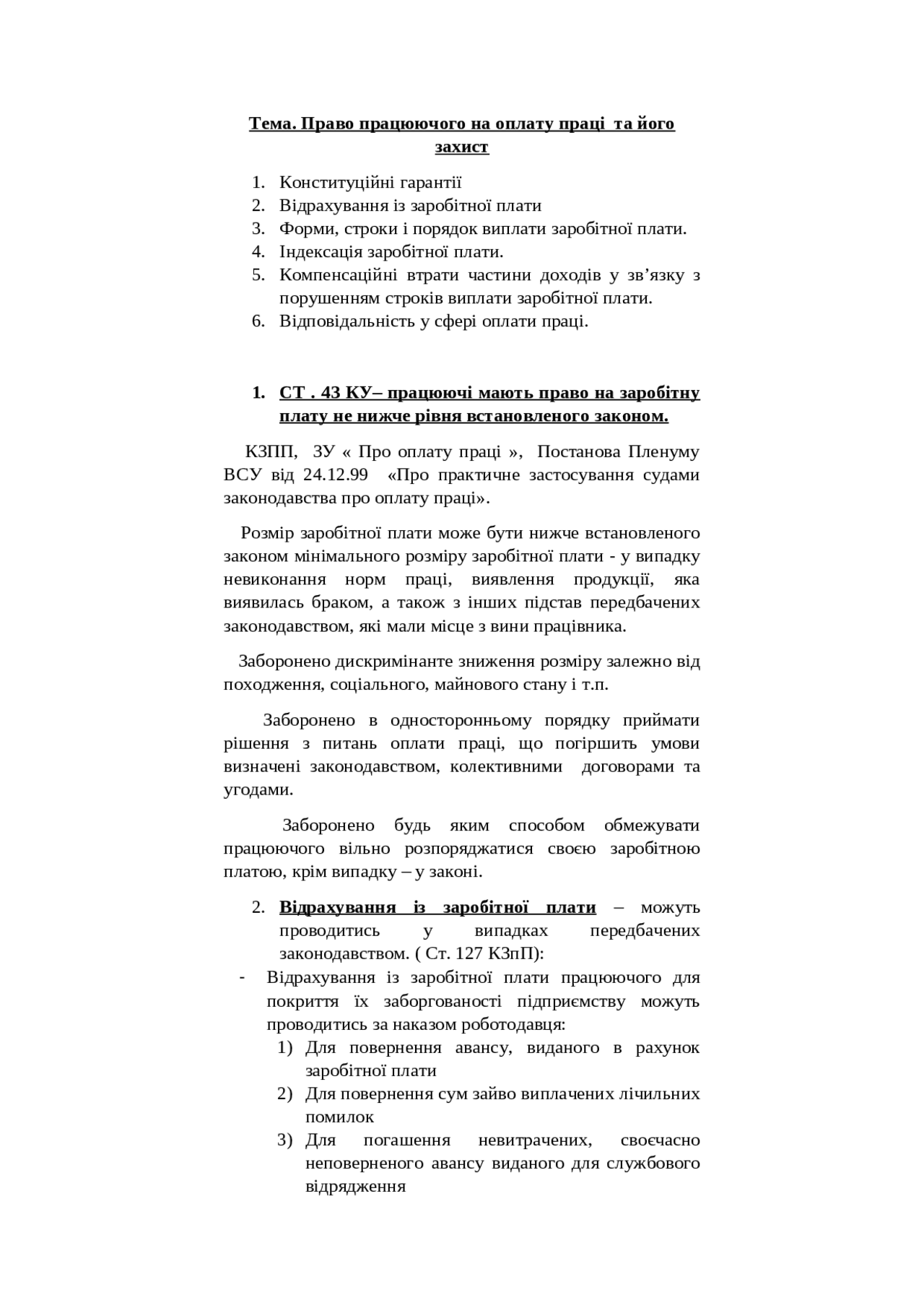 Право працюючого на оплату праці та його захист Конспекты лекций