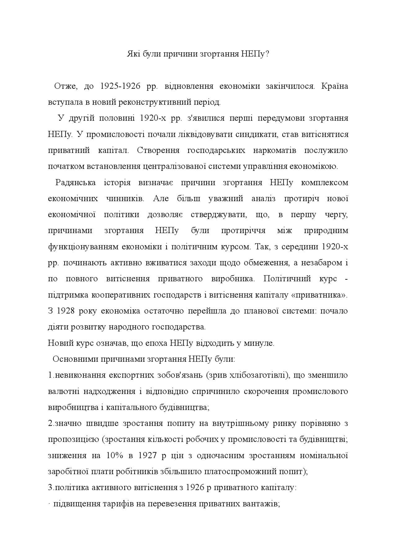 Які були причини згортання НЕПу Руководство Проектов Исследование