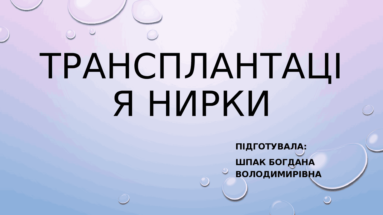 Трансплантація нирки Презентации Нефрология Docsity