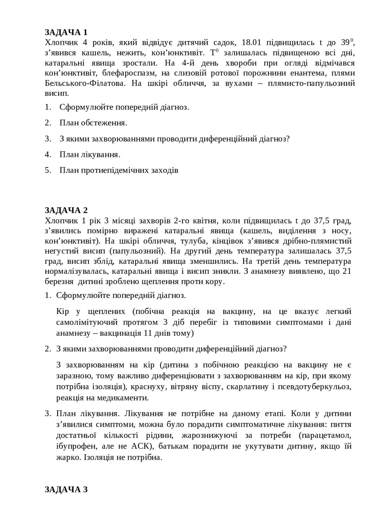 задачі дитячі інфекції Упражнения и задачи Инфекционные болезни Docsity