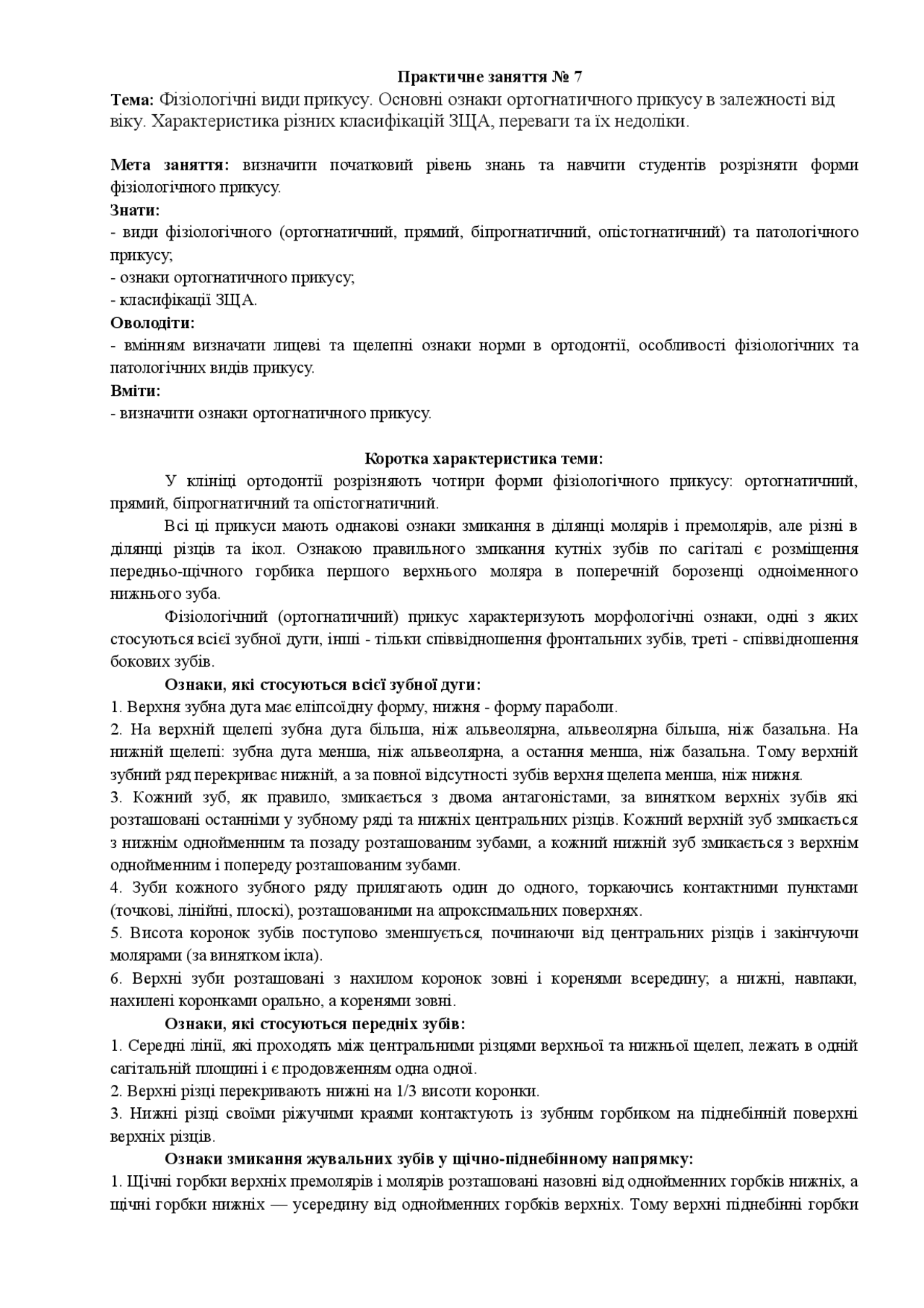 Фізіологічні види прикусу Конспекты лекций Ортодонтия Docsity