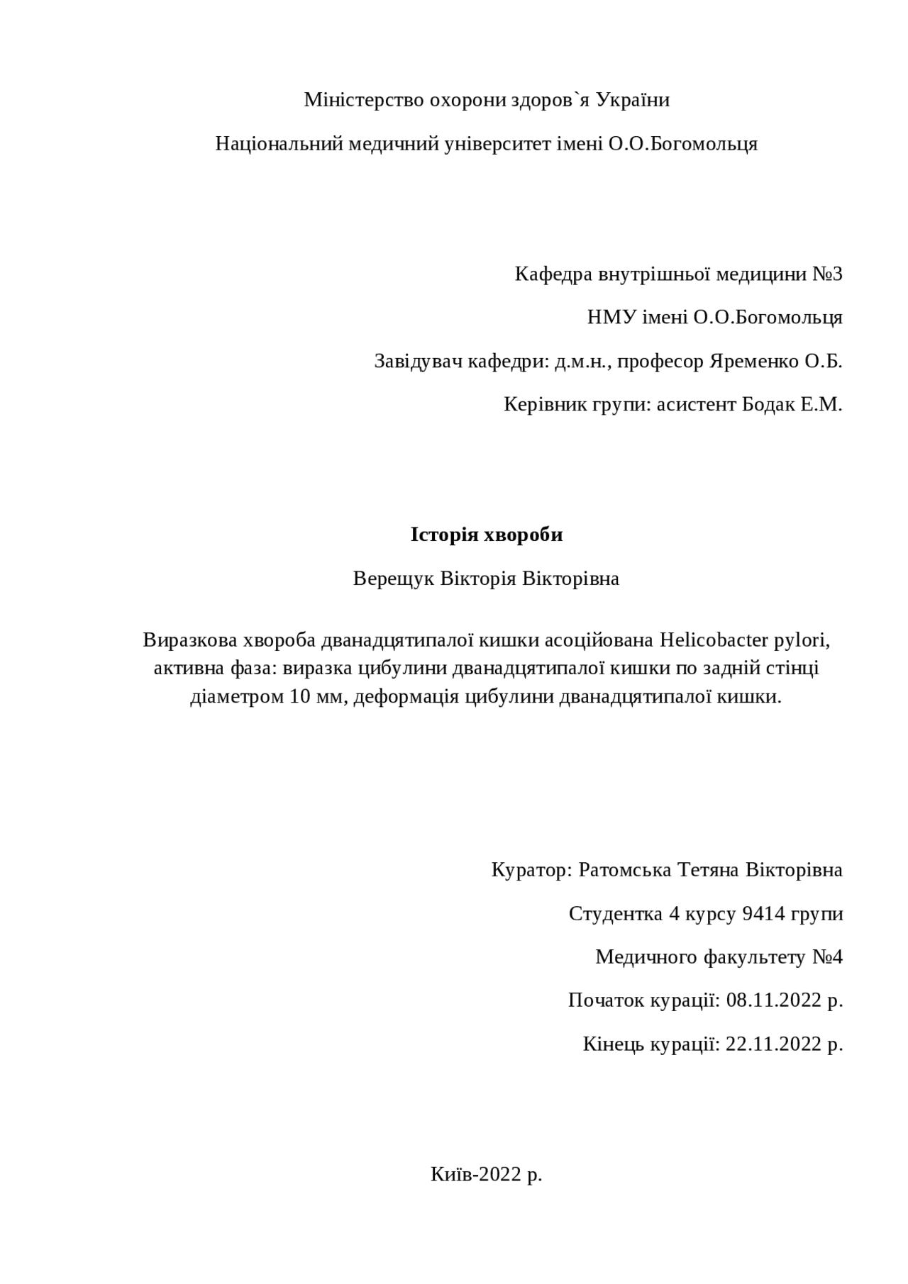 Історія хвороби Виразка 12ої кишки асоційована Helicobacter Pylori